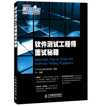 软件测试工程师面试秘籍(异步图书出品)