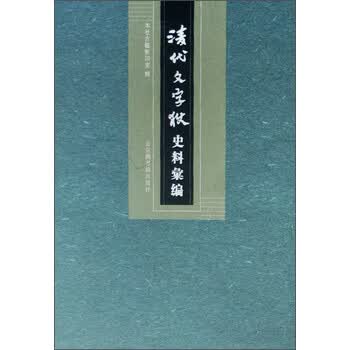 清代文字狱史料汇编（全十四册）9787501335008