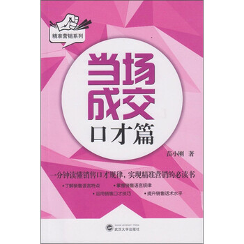 精准营销系列：当场成交·口才篇