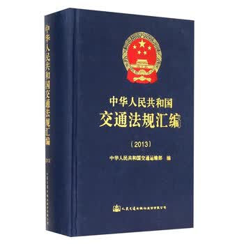 中华人民共和国交通法规汇编（2013）