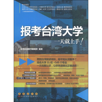 [正版图书]报考台湾大学：一天就上手！