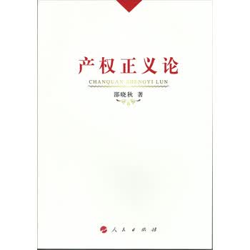 产权正义论