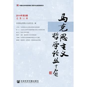 马克思主义哲学论丛（2014年第2辑 总第11辑）