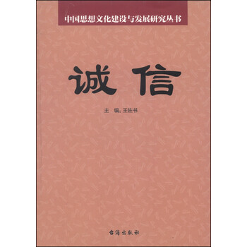 中国思想文化建设与发展研究丛书：诚信