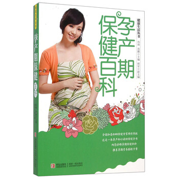 正版书籍 孕产期保健百科9787555207887