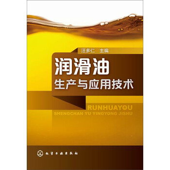 润滑油生产与应用技术