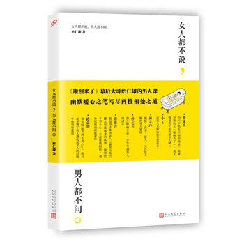 女人都不说，男人都不问。