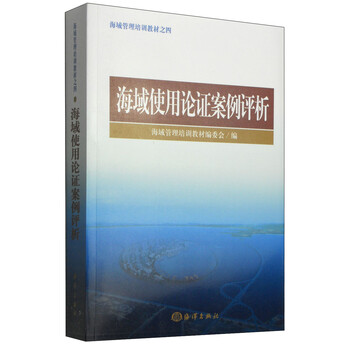 海域管理培训教材：海域使用论证案例评析