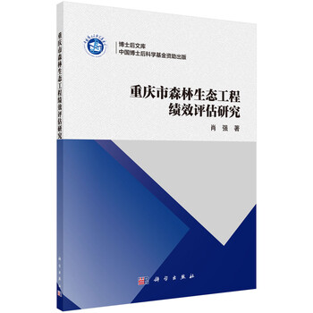 重庆市森林生态工程绩效评估研究