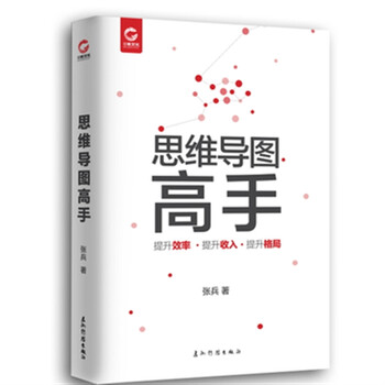 思维导图高手作者:张兵五洲传播出版社88