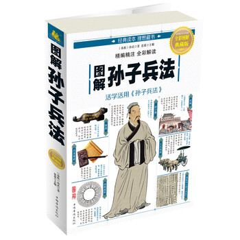 正版新书图解孙子兵法9787511366511