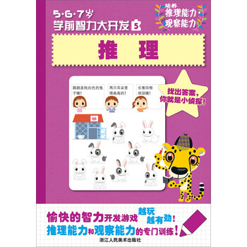 5、6、7岁学前智力大开发：推理
