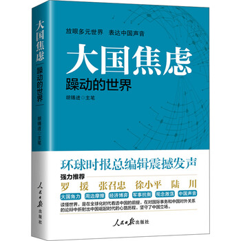 {正版新书}大国焦虑 躁动的世界9787511545077