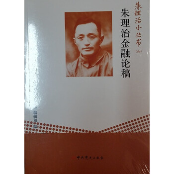 朱理治小丛书之六：朱理治金融论稿