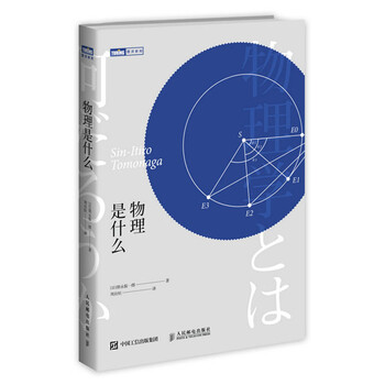 【正版包邮】物理是什么 [日] 朝永振一郎 著诺贝尔物理学奖得主启蒙科普遗作 物理发展体