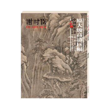 中国好丹青.大师立轴精品复制.谢时臣