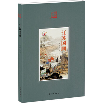 符号江苏：江苏国画