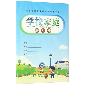 学校家庭联系册