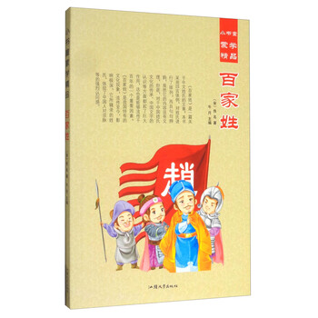 小书童蒙学精品：百家姓
