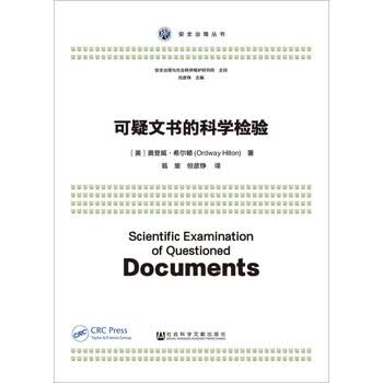 [正版图书]可疑文书的科学检验