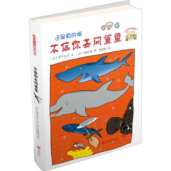 童话小巴士系列桥梁书：不信你去问鲨鱼  3-9汉字启蒙阶段适读（启发出品）