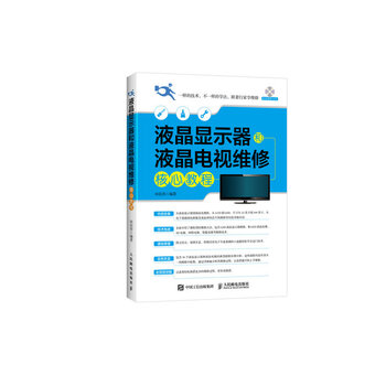 液晶显示器和液晶电视维修核心教程(异步图书出品)