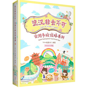 武汉非去不可:实用手绘攻略系列（全套共6册）