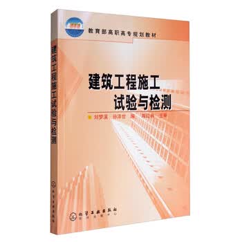 建筑工程施工试验与检测/教育部高职高专规划教材
