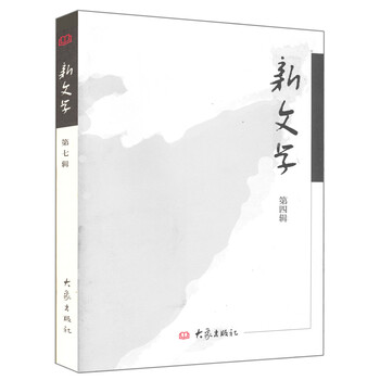 新文学（第四辑）