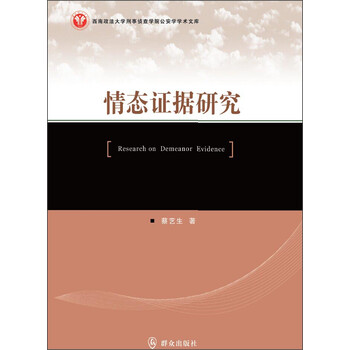 {正版新书}情态证据研究9787501452521
