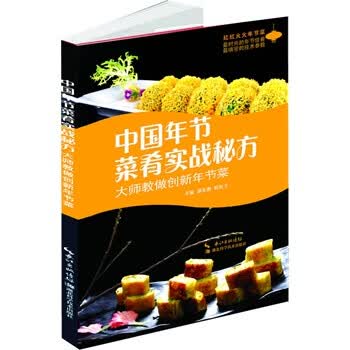 中国年节菜肴实战秘方——大师教做创新年节菜