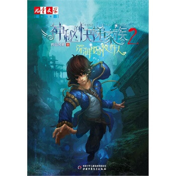 《儿童文学》淘 乐 酷书系--神秘的快递家族2：深海里的收件人