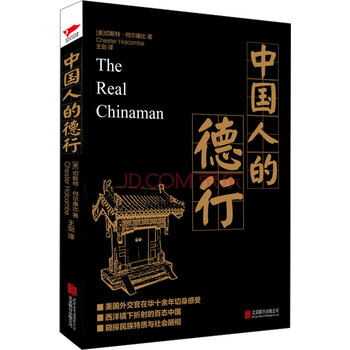 [正版图书]黑金系列：中国人的德行
