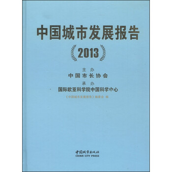 中国城市发展报告（2013）