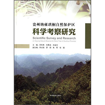 贵州纳雍珙桐自然保护区科学考察集