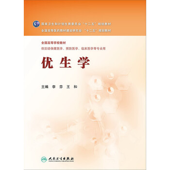 优生学/全国高等学校教材