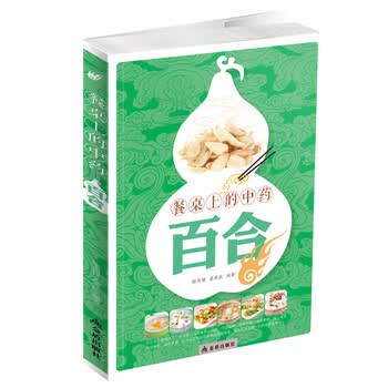 餐桌上的中药百合9787508296500金盾