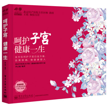 呵护子宫 健康一生9787121232541电子工业