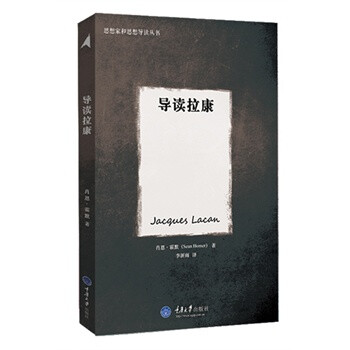 思想家和思想导读丛书:导读拉康