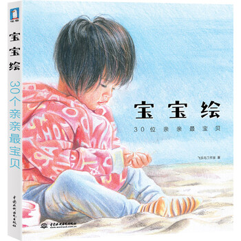 宝宝绘 30位亲亲~宝贝9787517026167