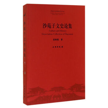 陕西历史博物馆学术文库：沙苑子文史论集
