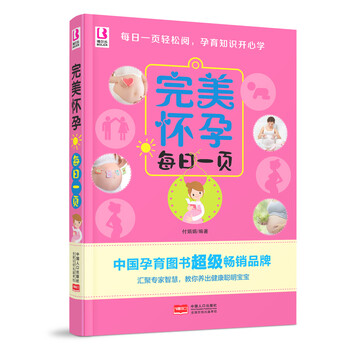 {正版新书}完美怀孕每日一页9787510130700