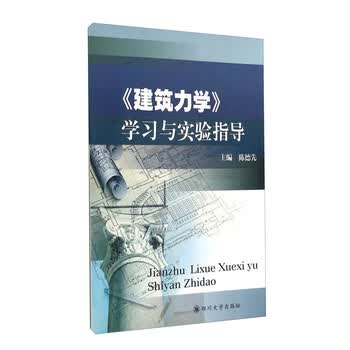 《建筑力学》学习与实验指导