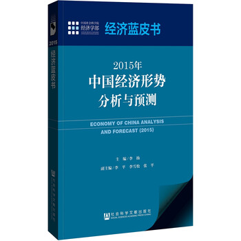 经济蓝皮书：2015年中国经济形势分析与预测