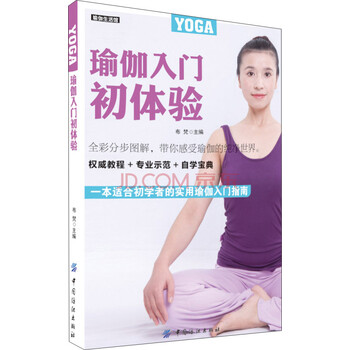   瑜伽入门初体验9787518008476中国纺织