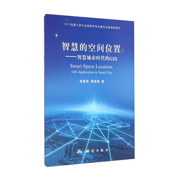 智慧的空间位置：智慧城市时代的GIS