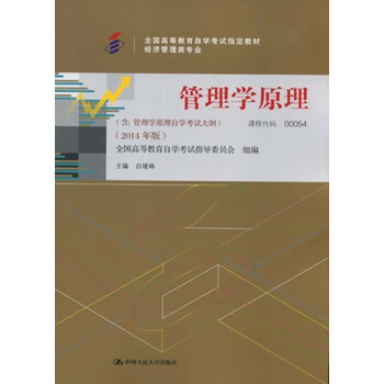 正版自考教材 0054 00054 管理学原理 经济管理类 附考试大纲 白瑷峥2014年版