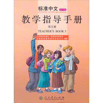 标准中文教学指导手册（修订版 第5册）