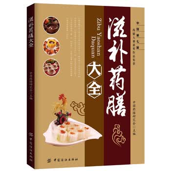 正版书籍 滋补药膳大全9787518006618