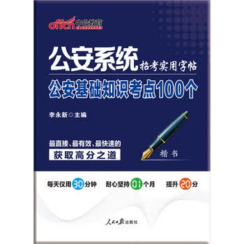 中公教育公安系统招考实用字帖 公安基础知识考点100个